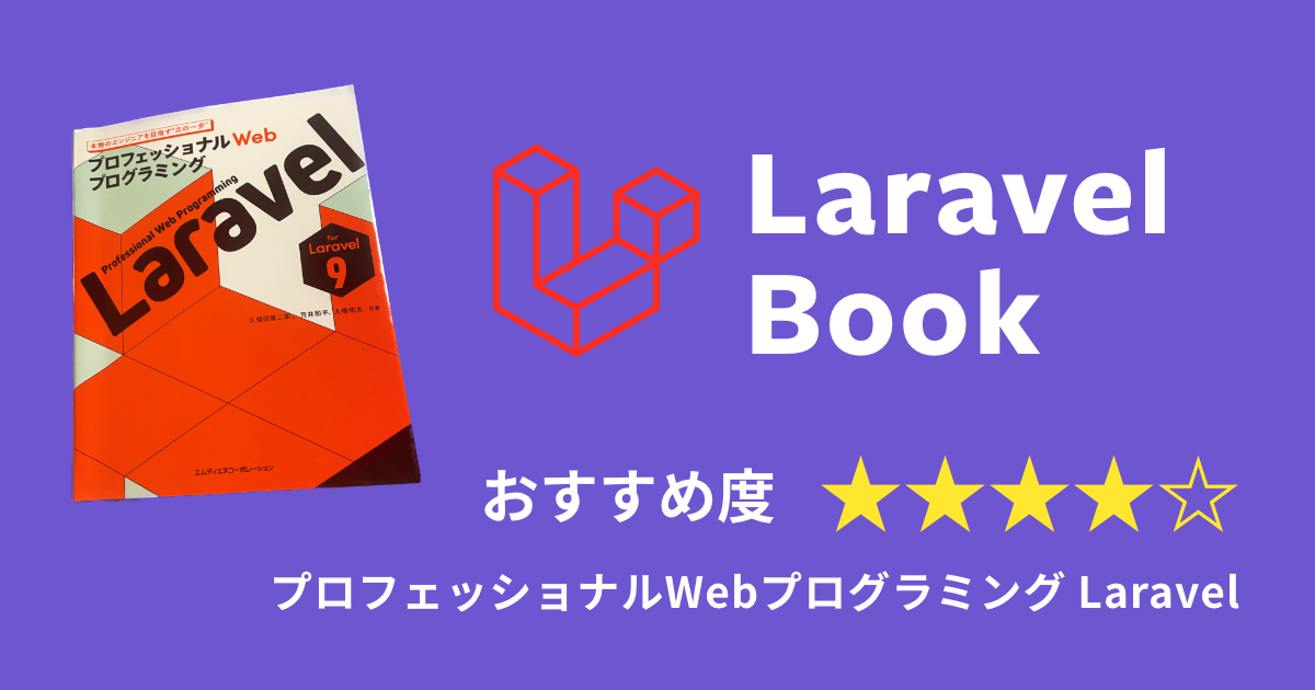 【Laravelの入門書】プロフェッショナルWebプログラミング Laravelレビュー - エンジニア起業家Yukiのブログ