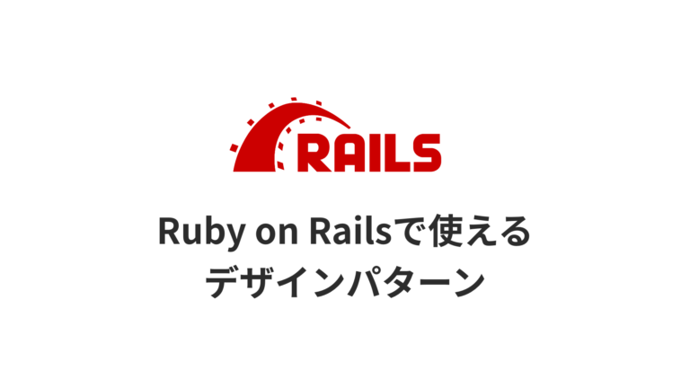 Ruby on Railsで使えるデザインパターンとは？アーキテクチャとの違いも解説！ - エンジニア起業家Yukiのブログ