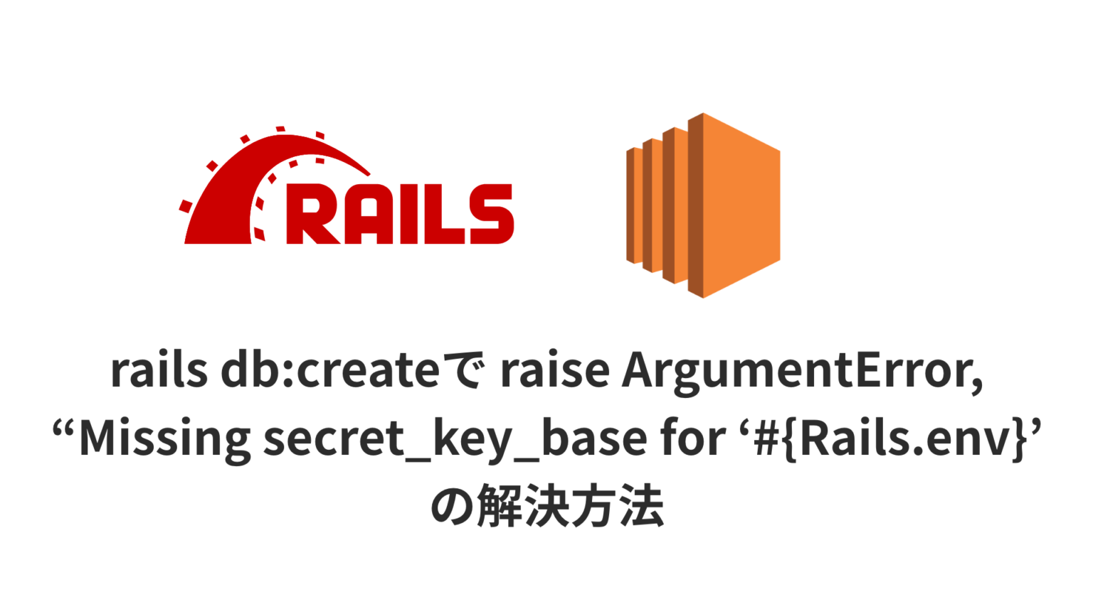 rails db:createで raise ArgumentError, "Missing secret_key_base for '#{Rails.env}'...と怒られる ...
