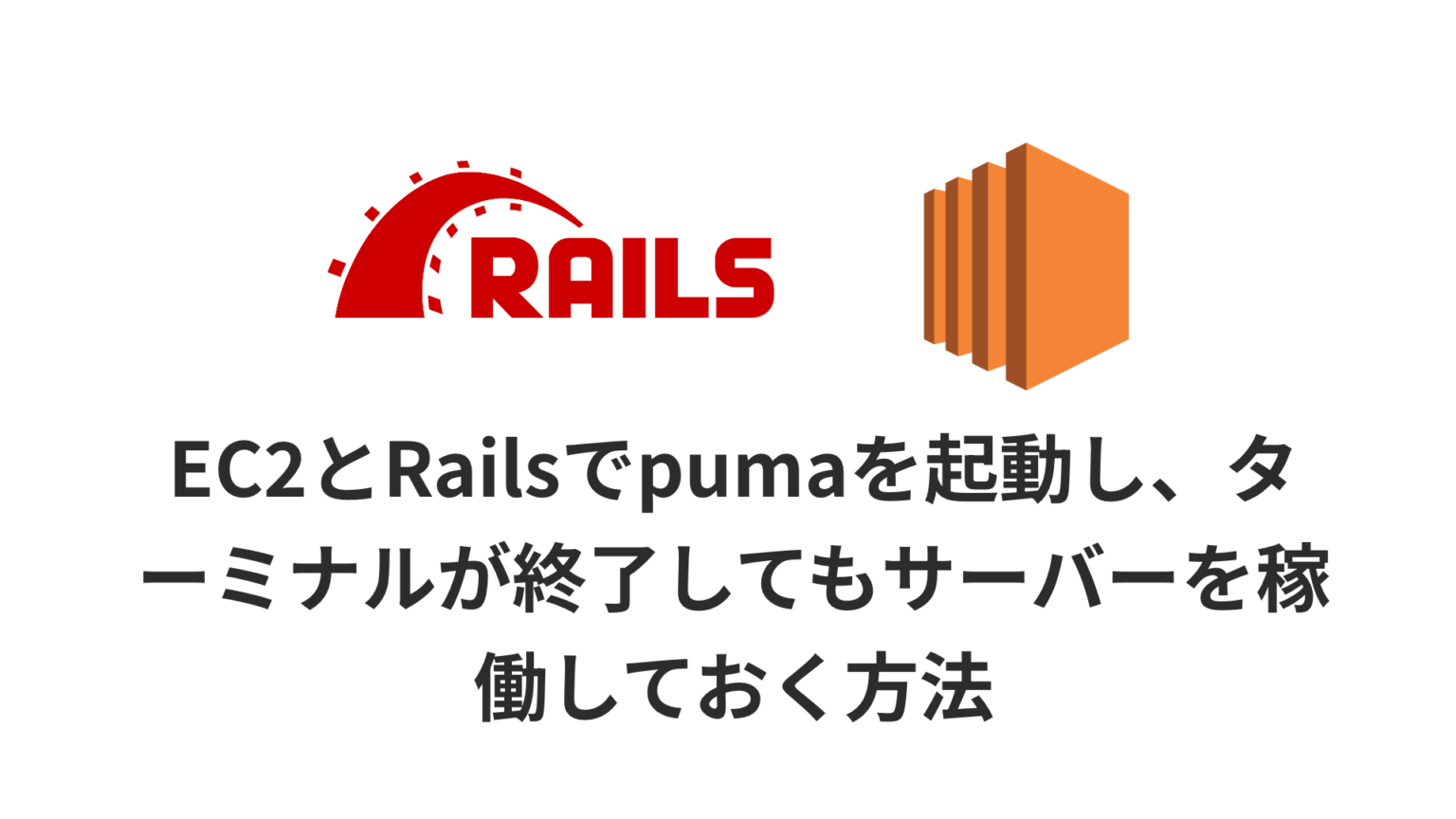 EC2とRailsでpumaを起動し、ターミナルが終了してもサーバーを稼働しておく方法 - エンジニア起業家Yukiのブログ