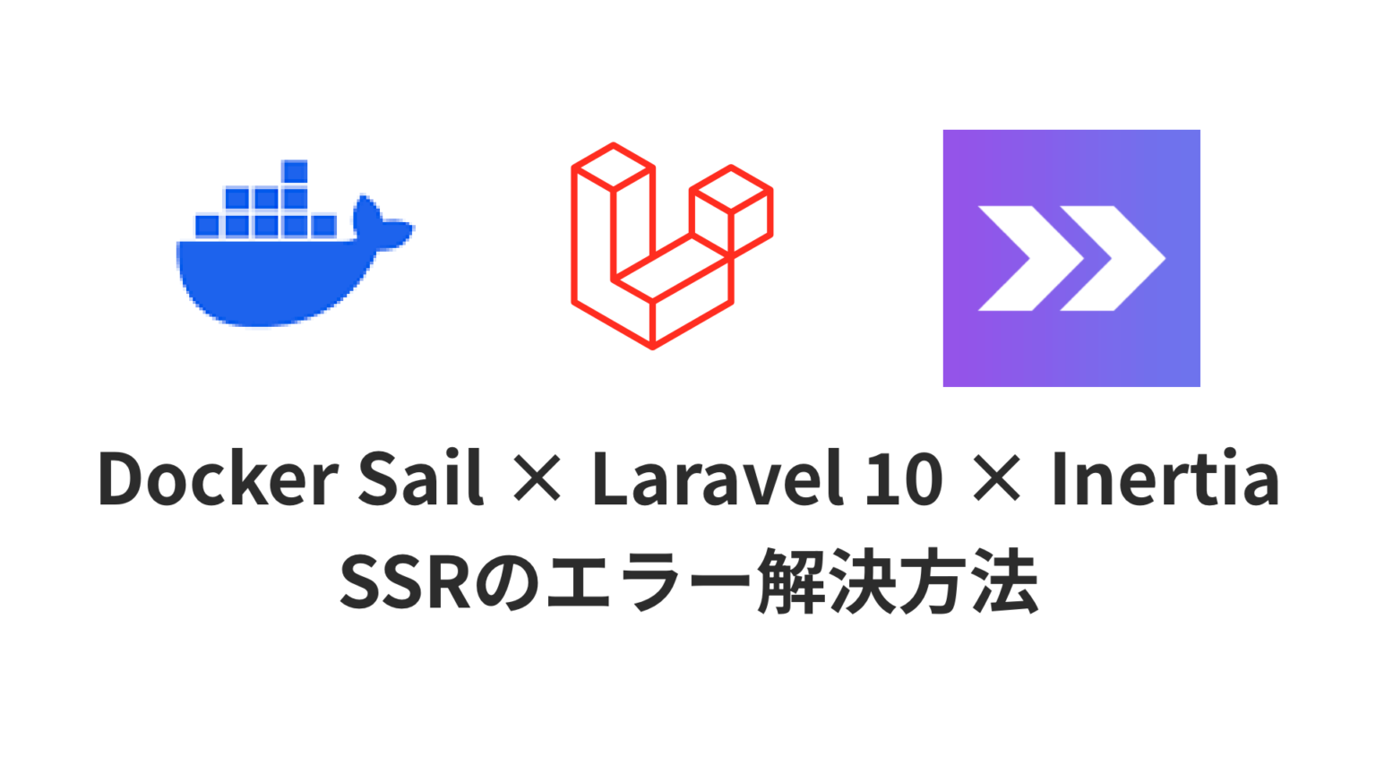Docker Sail × Laravel 10 × Inertia環境でSSRに対応させたけど、SSR化されない - エンジニア起業家Yukiのブログ