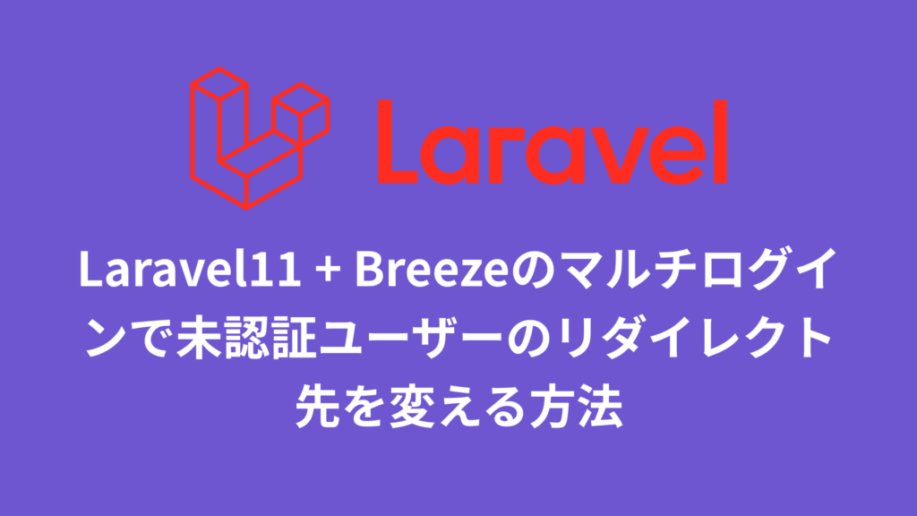 Laravel11でミドルウェアグループを使う方法 - エンジニア起業家Yukiのブログ