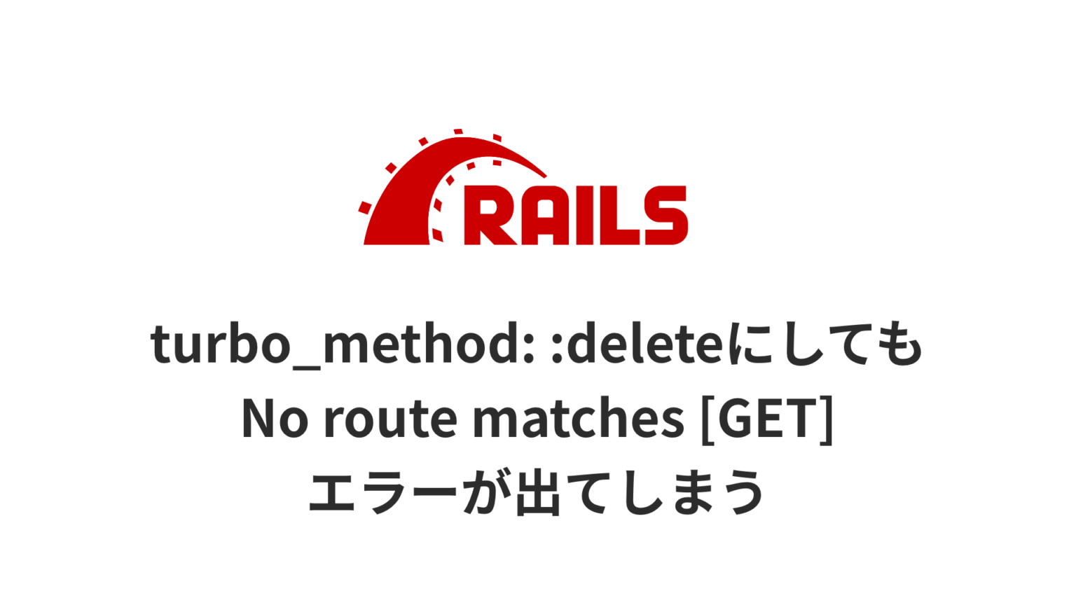 turbo_method: :deleteにしてもNo route matches [GET]というエラーが出てしまう。Rails7 - エンジニア起業家Yukiのブログ
